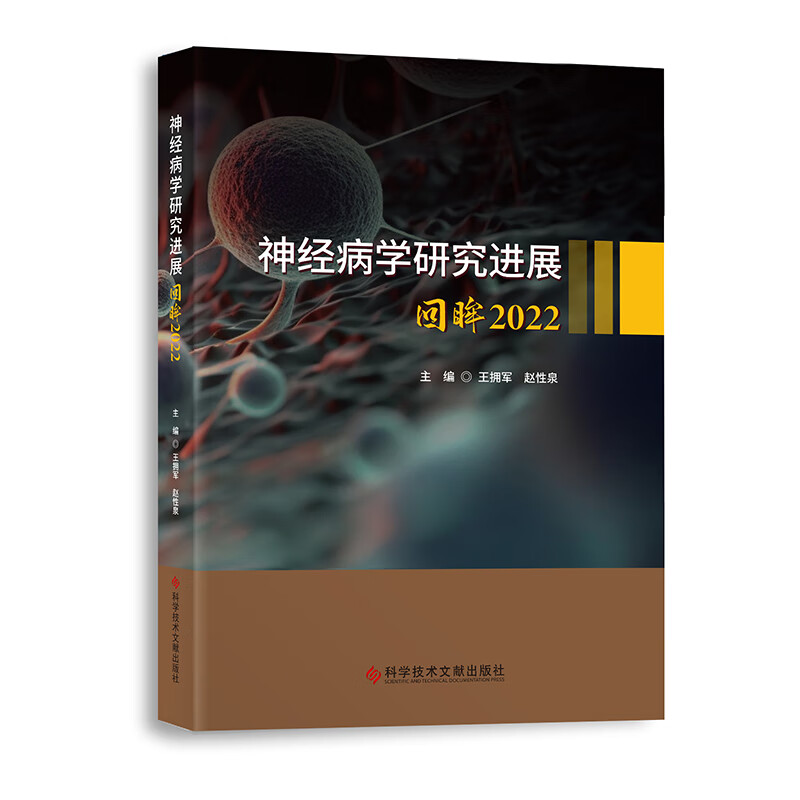神经病学研究进展(回眸2022)