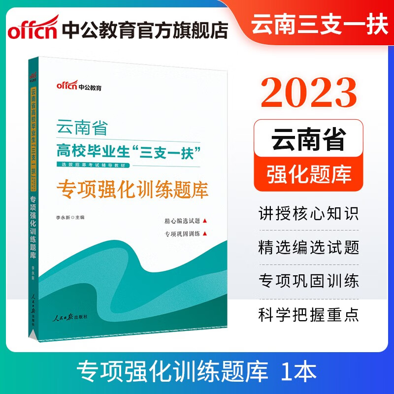 中公教育2023云南省三支一扶选拔招募考试题库练习题教材：专项强化训练题库