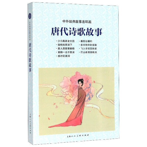 唐代诗歌故事/中外经典故事连环画