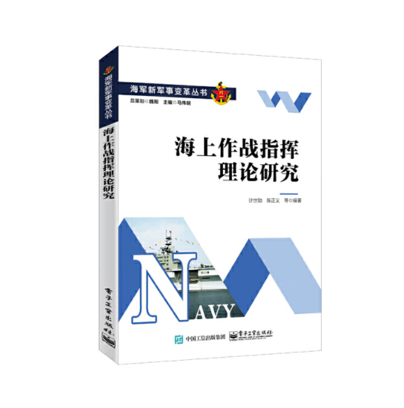 海上作战指挥理论研究 9787121402982 计世勋,陈正义 电子工业出版社 全新