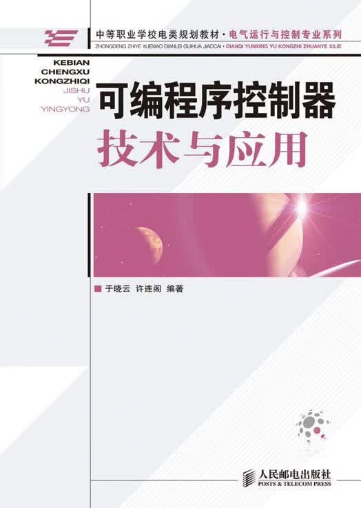 可编程序控制器技术与应用 于晓云