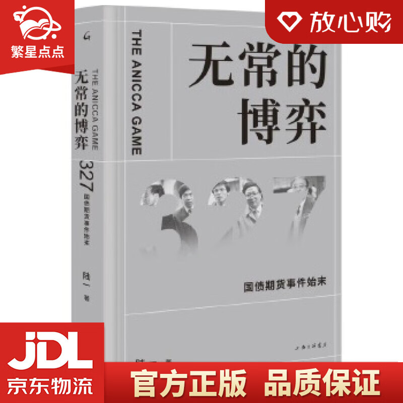 无常的博弈：327国债期货事件始末 陆一 上海三联书店
