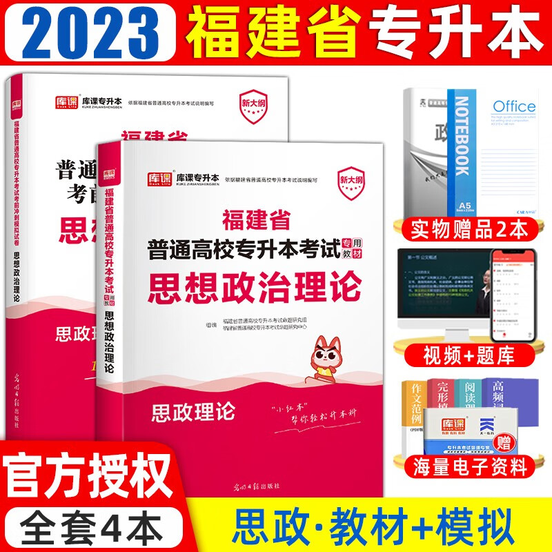 库课备考2024年福建专升本教材必刷题真题试卷大学语文英语高数思想道德与法治管理类福建省统招专升本考 (思想政治)教材+试卷 福建省