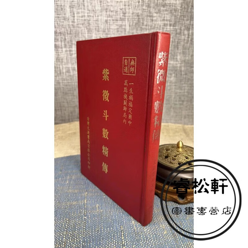 （旧） 紫微斗数精传 文源
