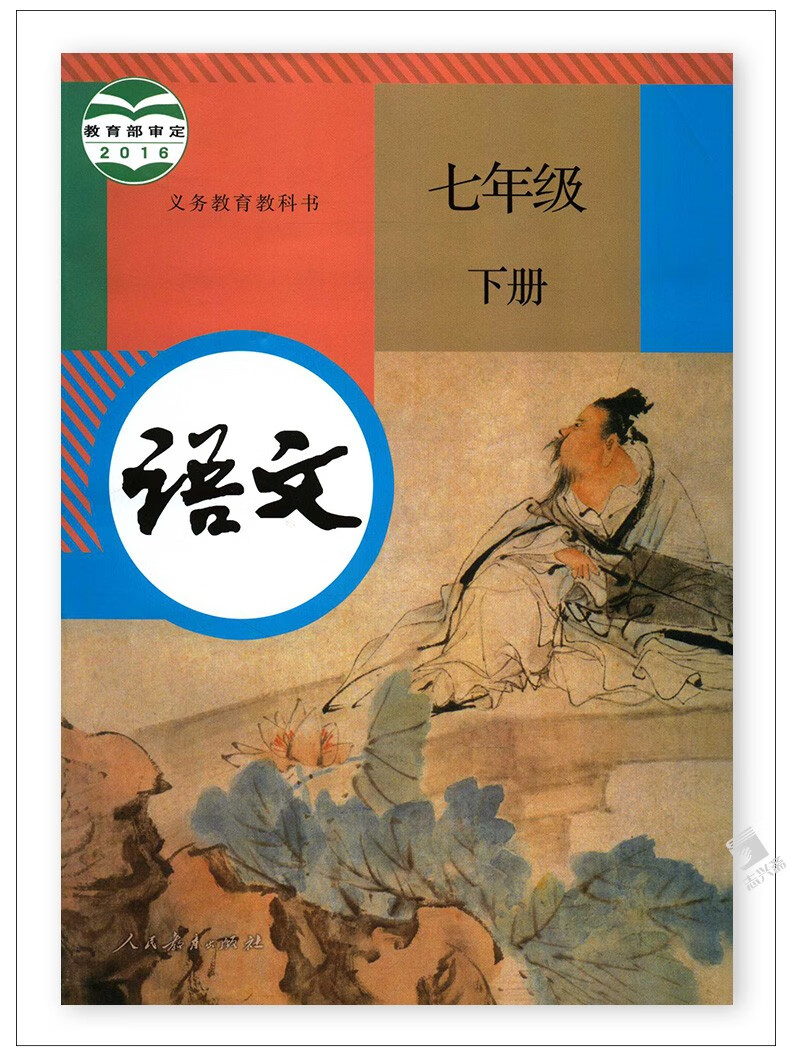 义务教科书课本教材七7年级下册语数英道德历史生物地理 语文人教版