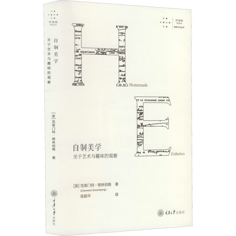 自制美学 关于艺术与趣味的观察 图书
