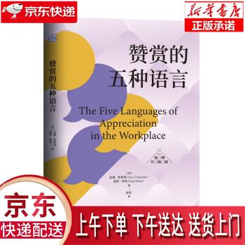 【全新送货上门】赞赏的五种语言 案例升级版 《爱的五种语言》姊妹篇，世界的“员工积极性”培训提升法 [美]盖瑞·查普