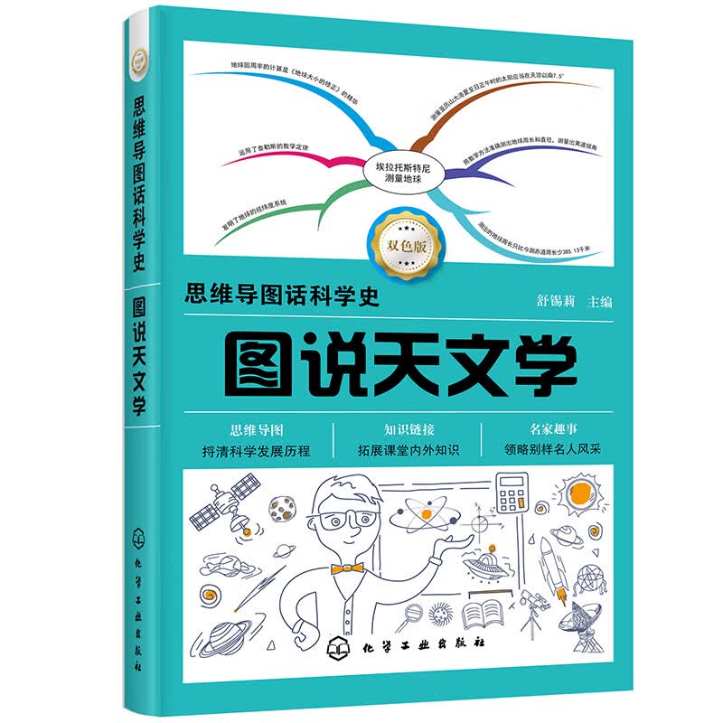 思维导图话科学史--图说天文学《现货速发》