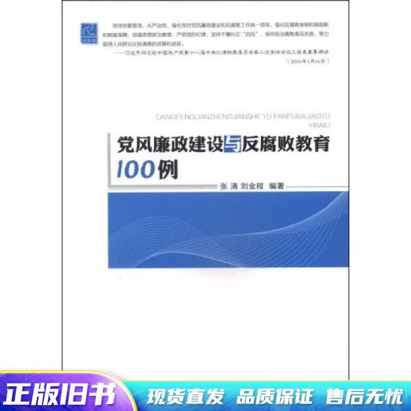 党风廉政建设与反腐败教育100例