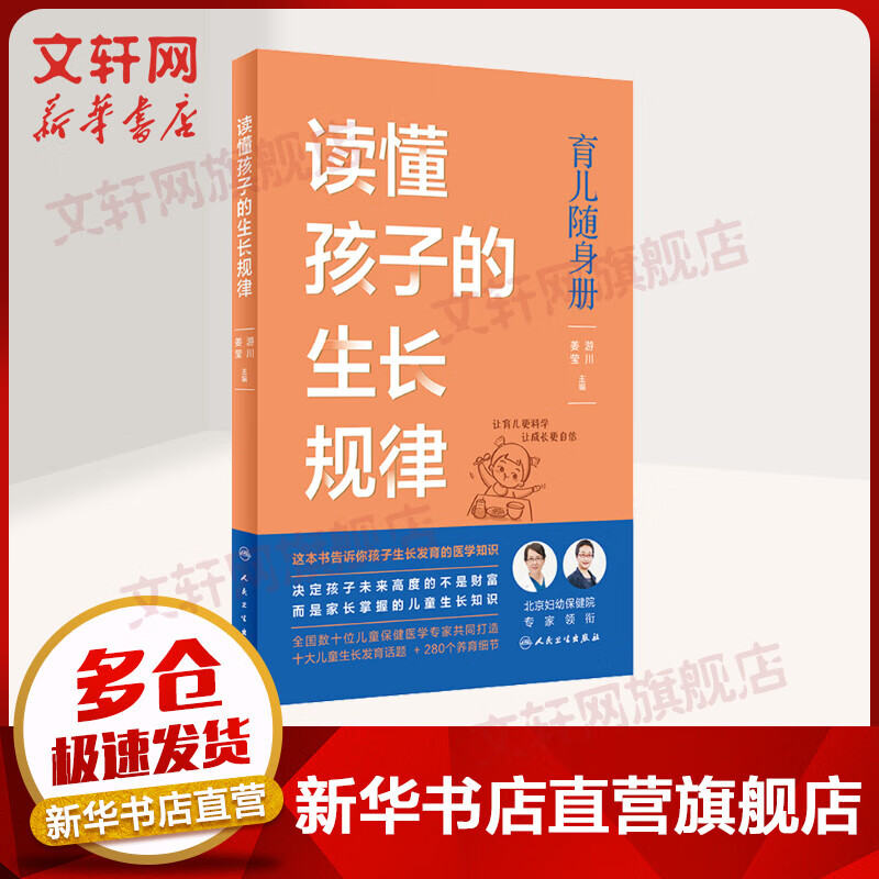 读懂孩子的生长规律 育儿随身册 多角度指导家长从身高评估与促进的角度监测儿童健康 游川 姜莹 主编 图书