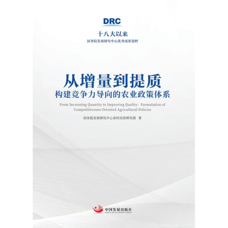 从增量到提质：构建竞争力导向的农业政策体系（十八大以来国务院发展研究中心优秀成果选粹）