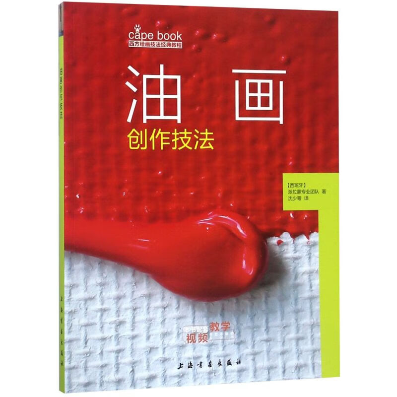 油画创作技法/西方绘画技法经典教程