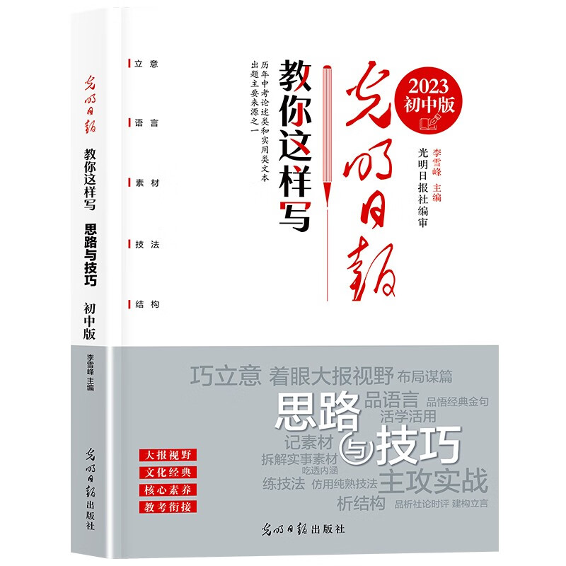 光明日报 教你写好文章思路与技巧 初中版讲解拓展思路实战考点读写提升 教考衔接中考备考作文手册