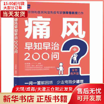 痛风早知早治200问 图书/健身与保健/家庭保健 9787518442799 全新