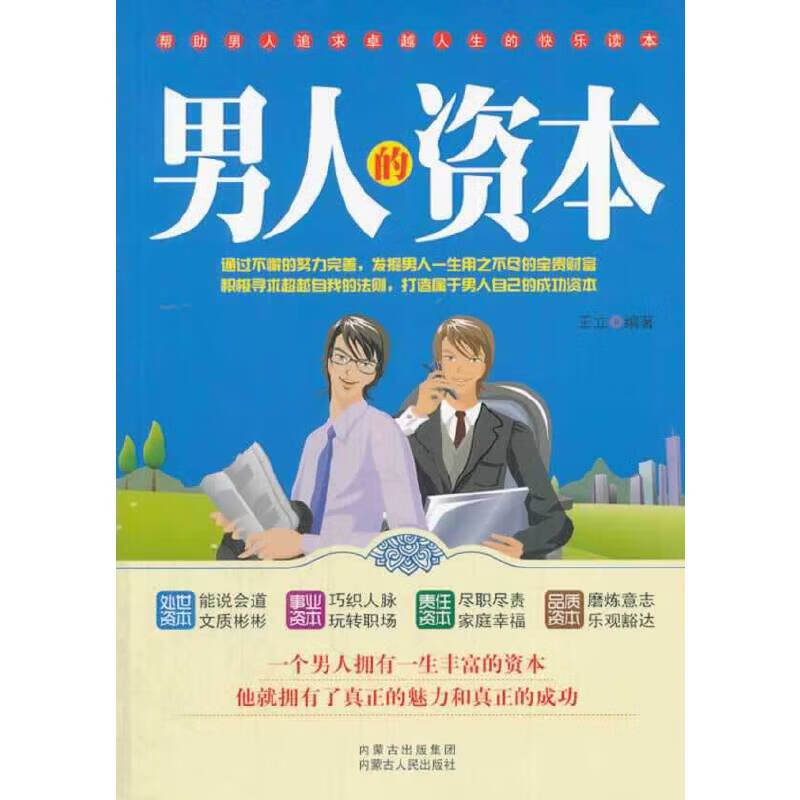 男人的资本