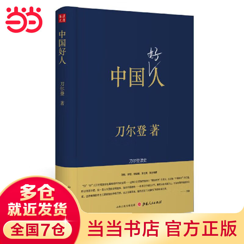 中国好人：刀尔登读史（精装）