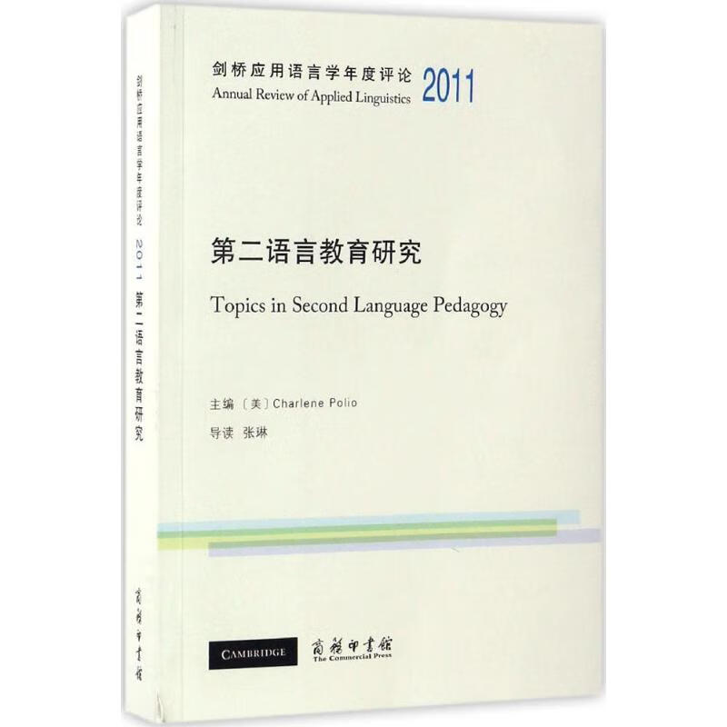 剑桥应用语言学年度评论2011·第二语言教育研究