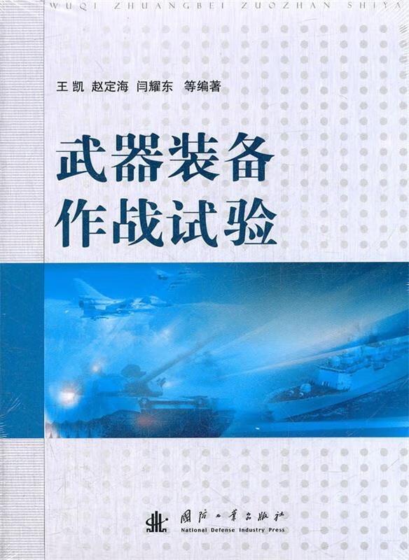武器装备作战试验 王凯等编著
