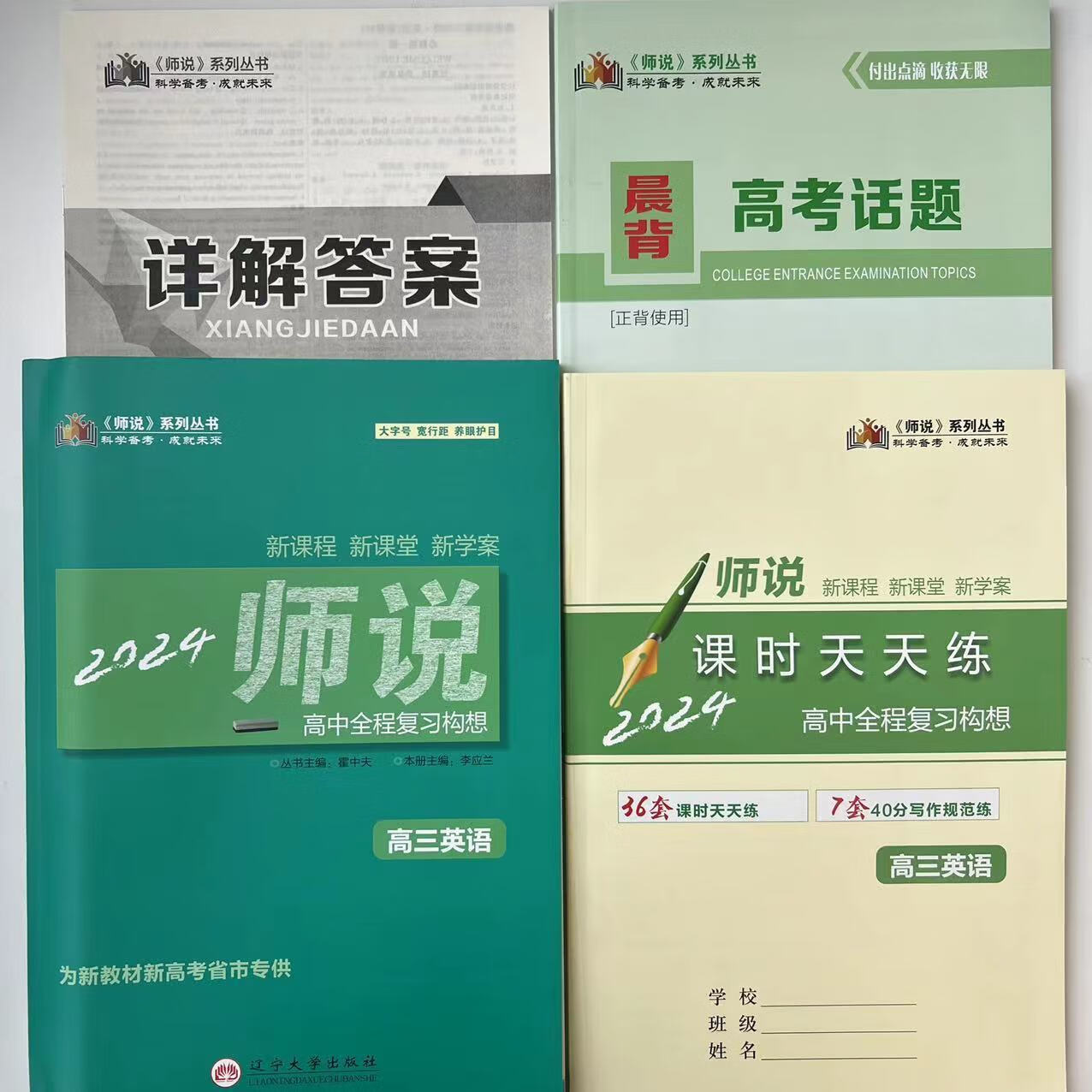 2024新高考 师说高中全程复习构想大一轮总复习高三英语