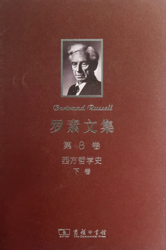 罗素文集(第8卷西方哲学史下)(精)