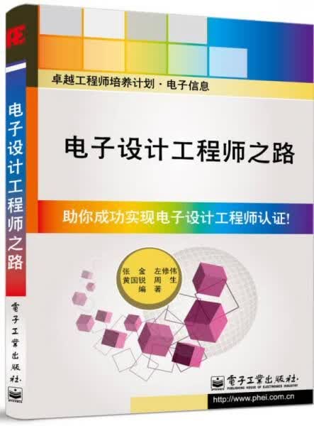 电子设计工程师之路9787121220876电子工业出版社
