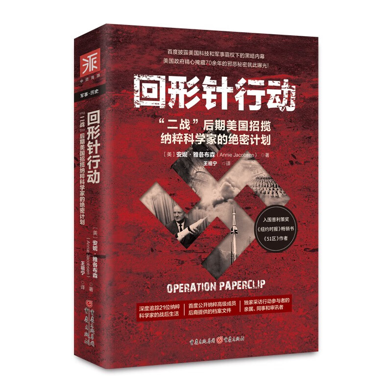 回形针行动：“二战”后期美国招揽纳粹科学家的绝密计划