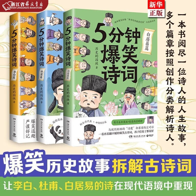 5分钟爆笑诗词 李白篇+杜甫篇+白居易篇 共3册 现货 历史的囚徒 著 一本书阅尽李白杜甫白居易人生故事 超萌漫画 创意幽默微信对话带你爆笑学古诗 博集天卷 书籍