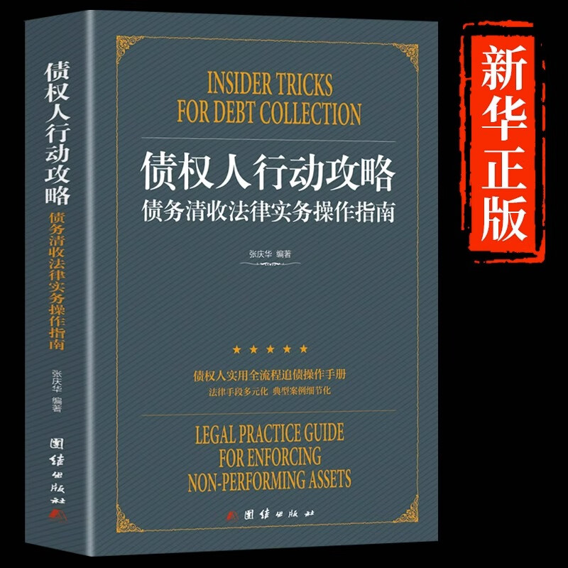 债权人行动攻略 债务清收实务操作指南 新债权人团体利益保护之董事义务与责任法律工具书民商法实务技能手