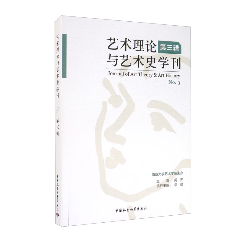 艺术理论与艺术史学刊（第三辑）