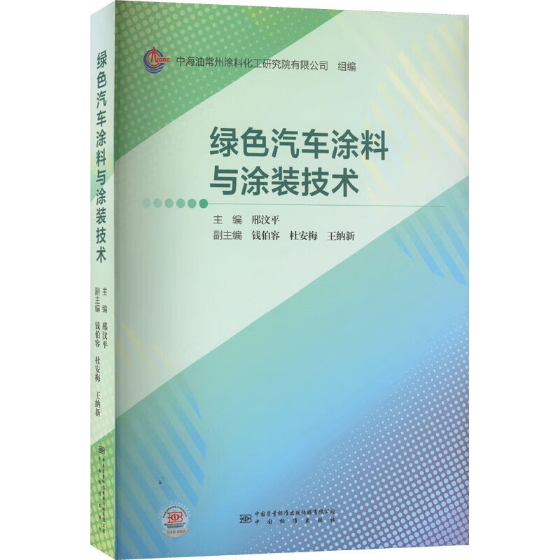 绿色汽车涂料与涂装技术 9787502649944 邢汶平编