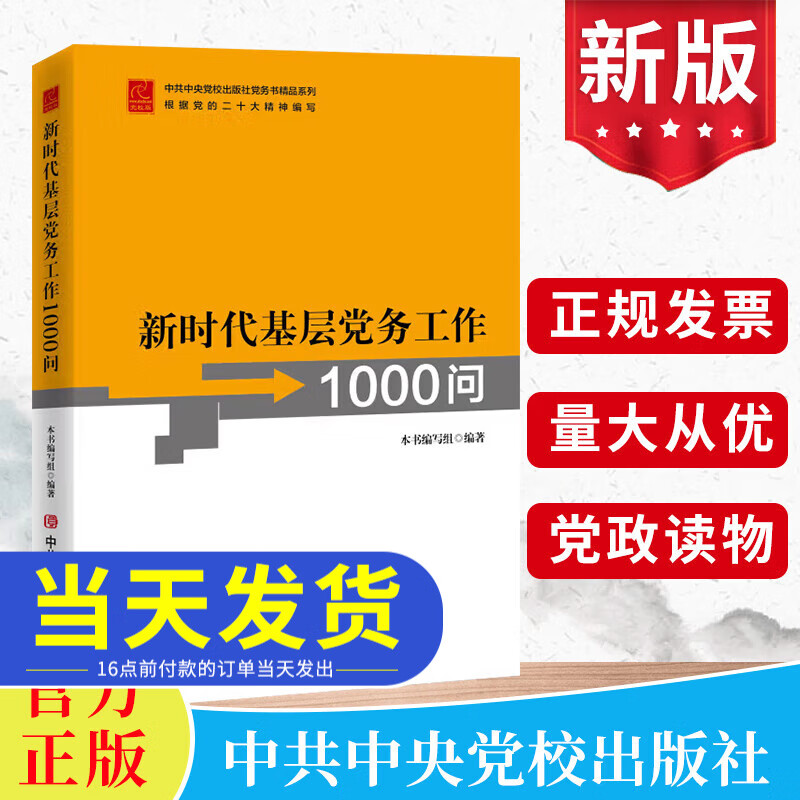 2023新版 新时代基层党务工作1000问 党校出版社党务书系列基层党务工作者指导用书培训教材实用指南工具党支部书籍