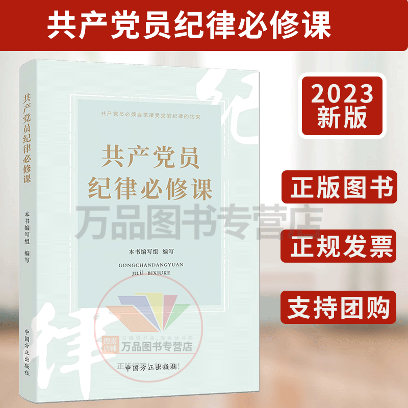 2023新书 共产党员纪律必修课 方正出版社 纪律是管党治党的戒尺党规党纪 新时代党员干部廉洁教育读物学纪明纪守纪9787517411949