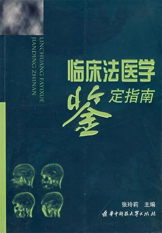 临床法医学鉴定指南 张玲莉 主编 华中科技大学出版社