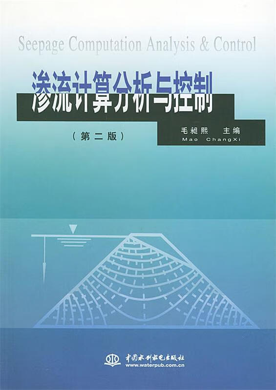 渗流计算分析与控制第2版