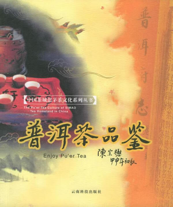 普洱茶品鉴