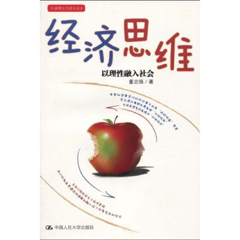 经济思维 董志强 著【书】