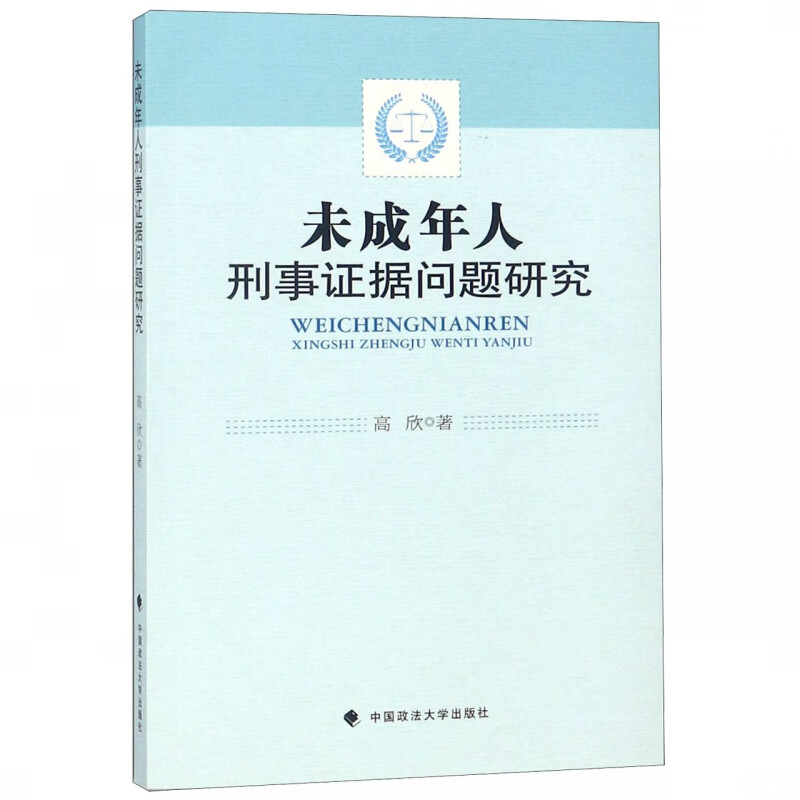 未成年人刑事证据问题研究