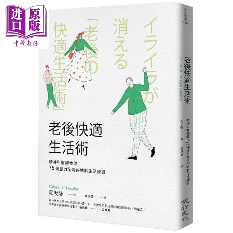 老后快适生活术 精神科医师教你75个压力全消的熟龄生活练习 港台原版 保坂隆 健行文化