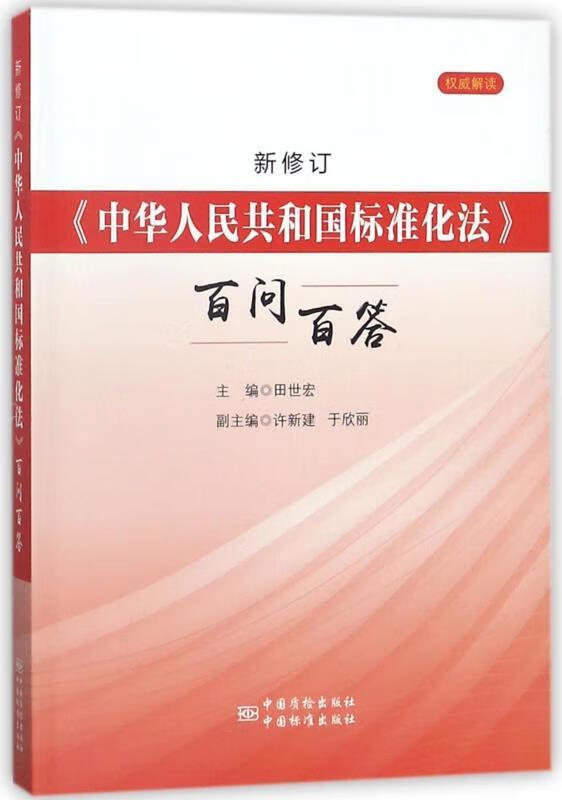 新修订《中华人民共和国标准化法》百问百答
