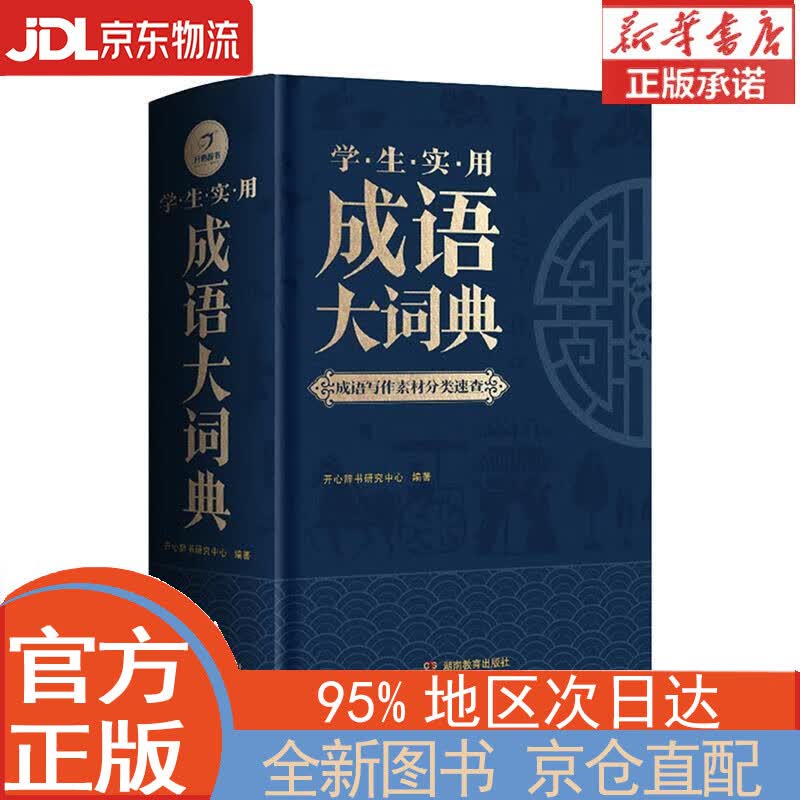 【全新畅销书籍】2022新编学生实用成语大词典(硬壳精装)小学初高中学生多功能汉语成语词典工具书成语写作素材宝典 开心辞书研究中心 湖南教育出版社