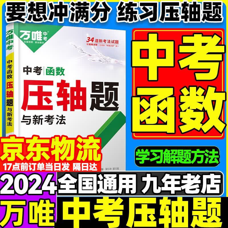 2024万唯中考数学物理化学基础压轴题几何模型初二初三七八九年级物理化学专项训练习册初中数学总复习资料全套万维中考 压轴题【函数】
