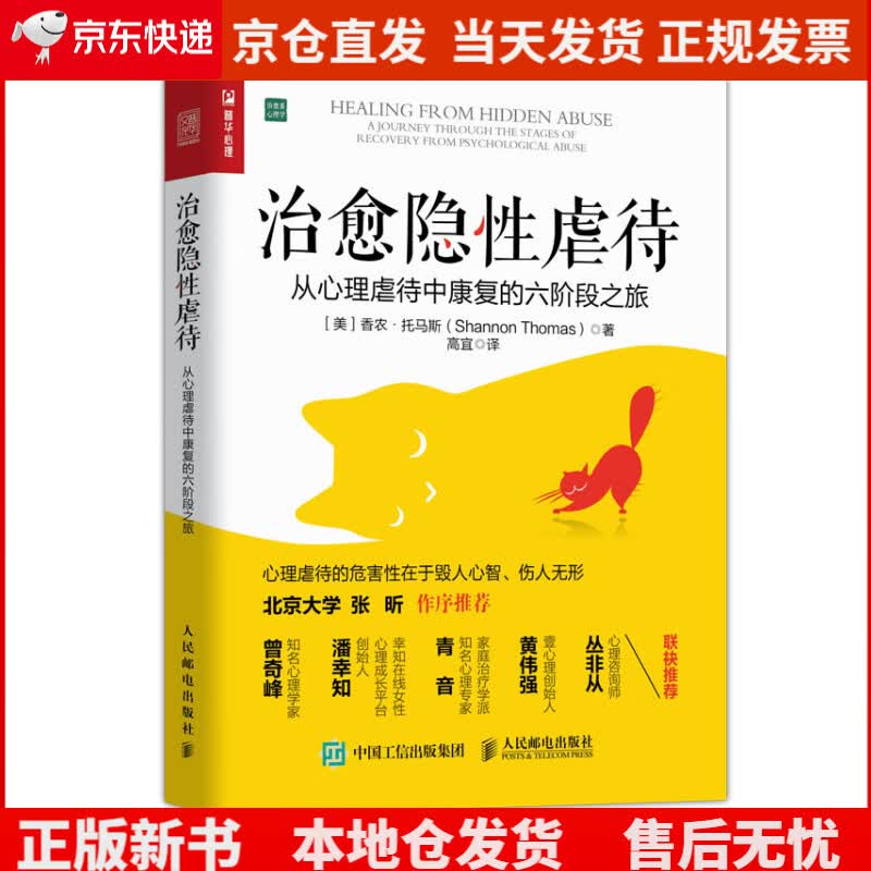 治愈隐性虐待 从心理虐待中康复的六阶段之旅（人邮普华出品）《现货速发》，