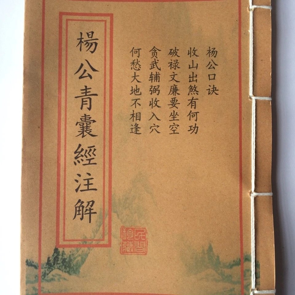 杨公复古线装书籍地理孝思集秘要真宗青囊经注解四大水口退神定局