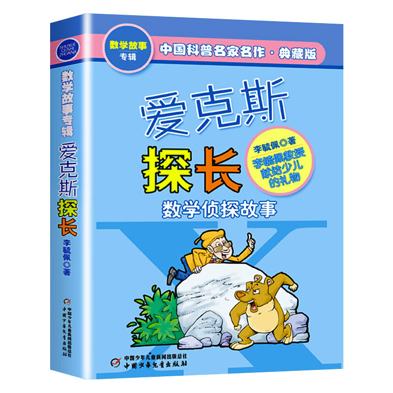 爱克斯探长(数学侦探故事典藏版)/中国科普名家名作 李毓佩