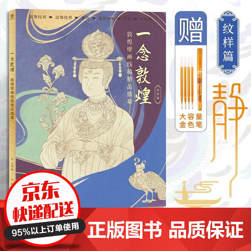 一念敦煌 敦煌壁画线稿描摹 人物篇 纹样篇 装饰篇 手姿乐舞伎佛像菩萨 静心解压描红涂色书 敦煌壁画线描本 临摹画册 一念敦煌 纹样篇 单册