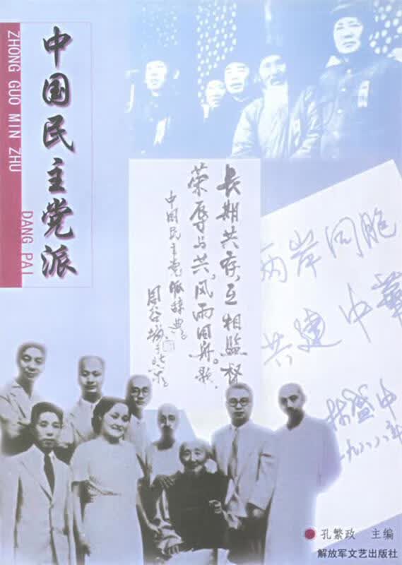 中国民主党派 孔繁政 主编【书】