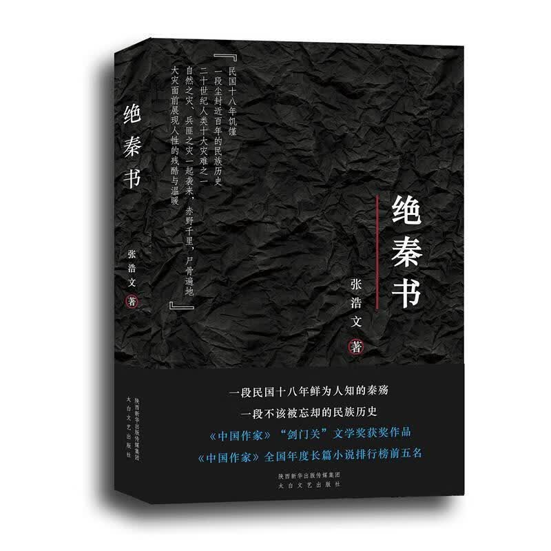 绝秦书