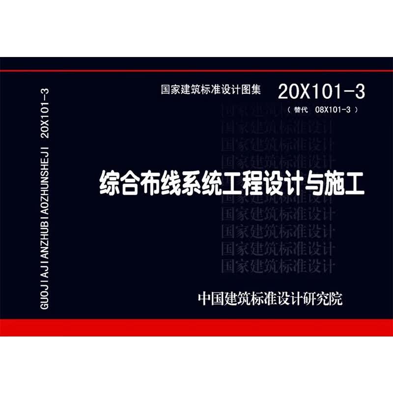 20X101-3 综合布线系统工程设计与施工 国家建筑标准设计图集 代替08X101-3