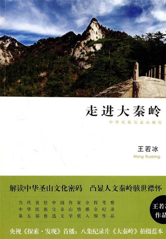 走进大秦岭 王若冰著