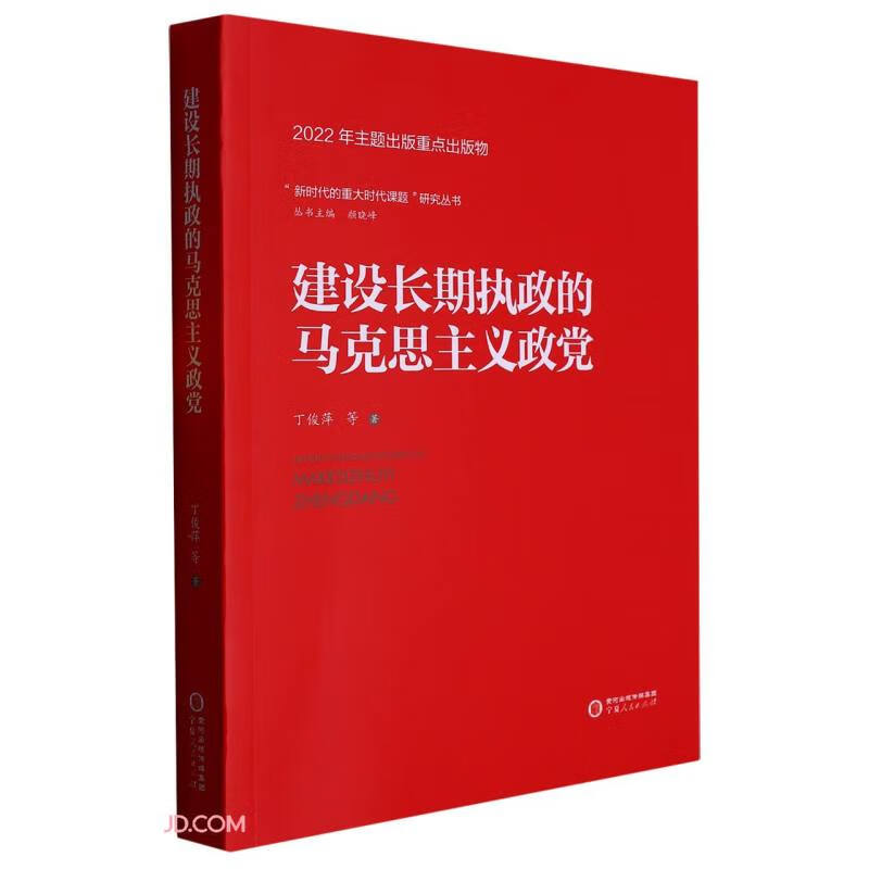 建设长期执政的马克思主义政党